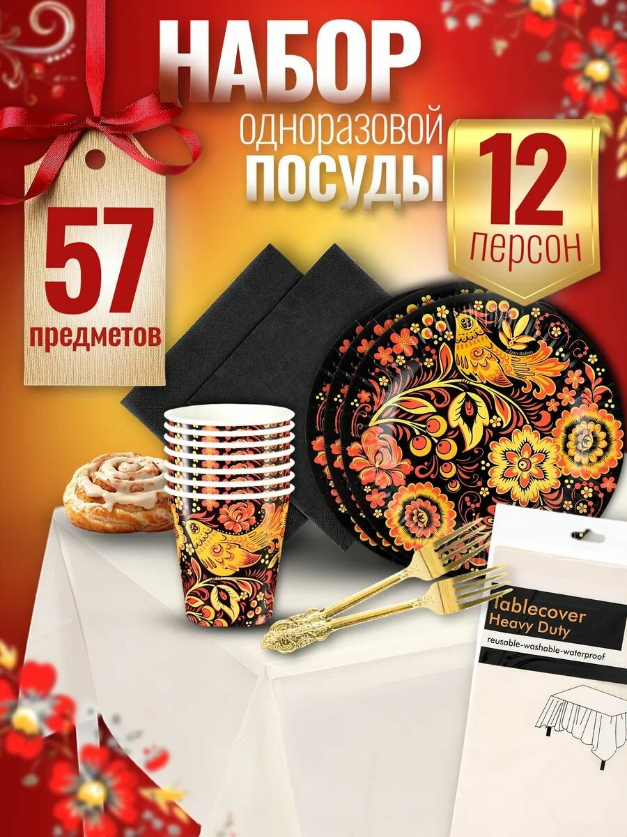 Набор одноразовой посуды Хохлома 12 персон 57 шт.