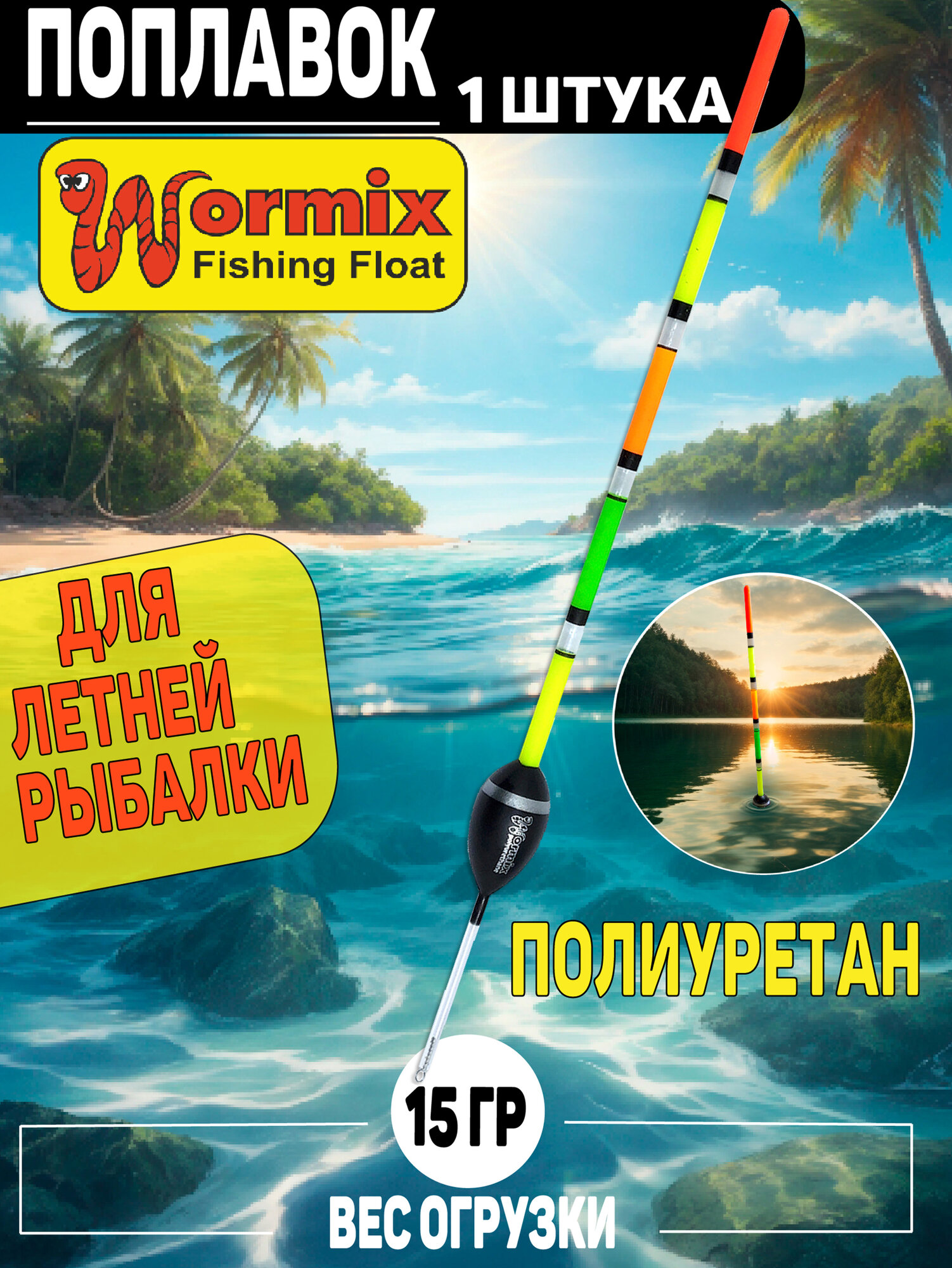 Поплавок для дальнего заброса Wormix серия 114 , вес огрузки 15 грамм