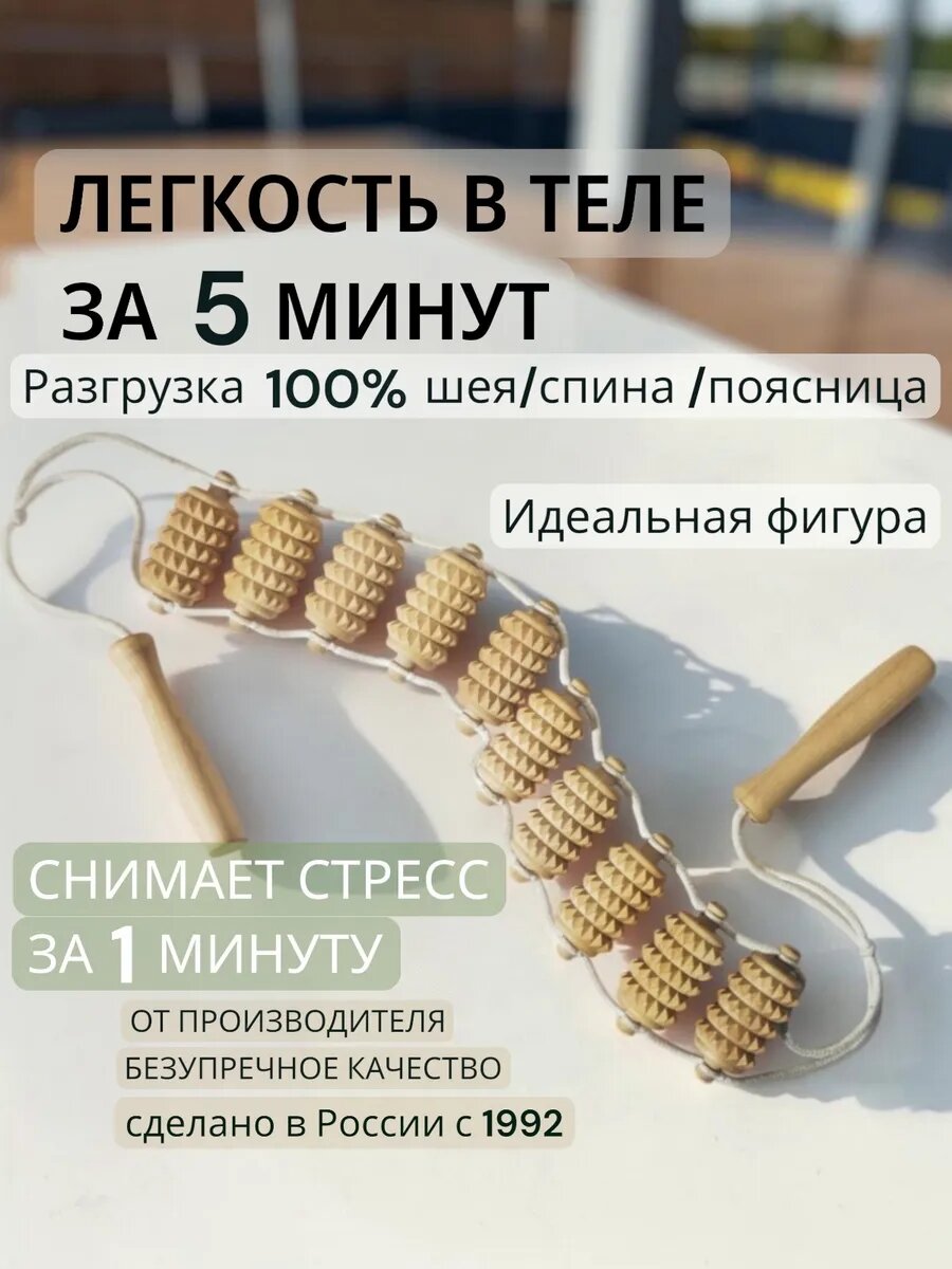 Массажер деревянный для спины, шеи и тела роликовый ручной, березовый, Тимбэ Продакшен