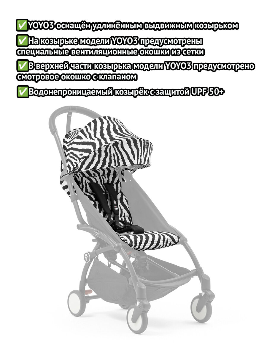 Текстильный набор Stokke YOYO3 6+ Zebra: сиденье, капюшон и карман