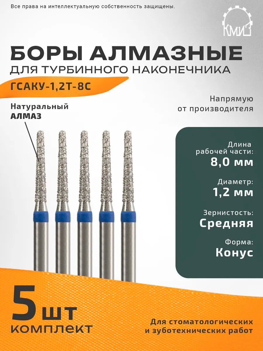 Боры стоматологические алмазные для турбинного наконечника, 5 шт, КМИЗ, форма конус, зернистость средняя, ГСАКУ-1,2Т-8,0С