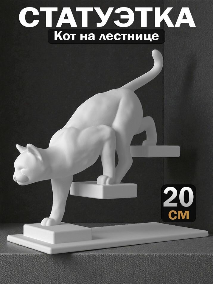 Статуэтка "Кот на лестнице"