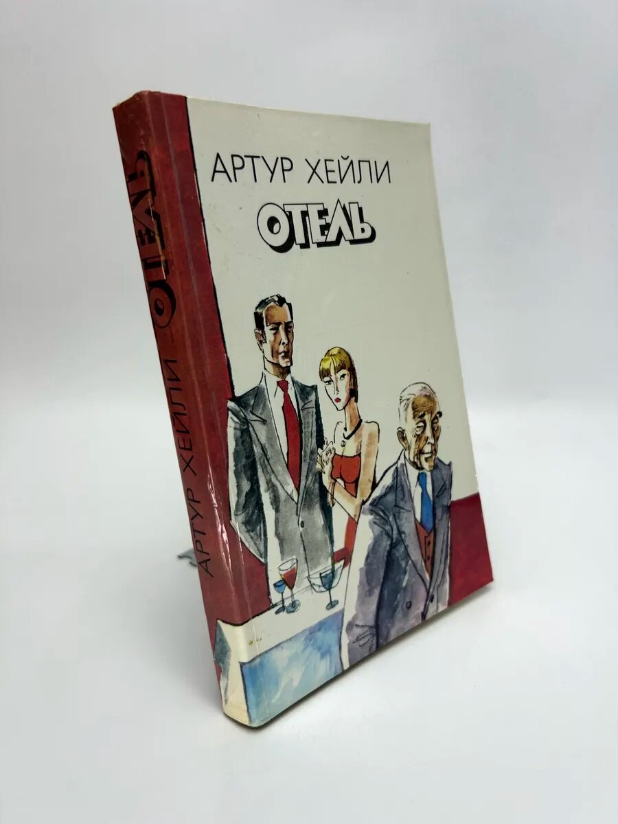 Артур Хейли. Отель