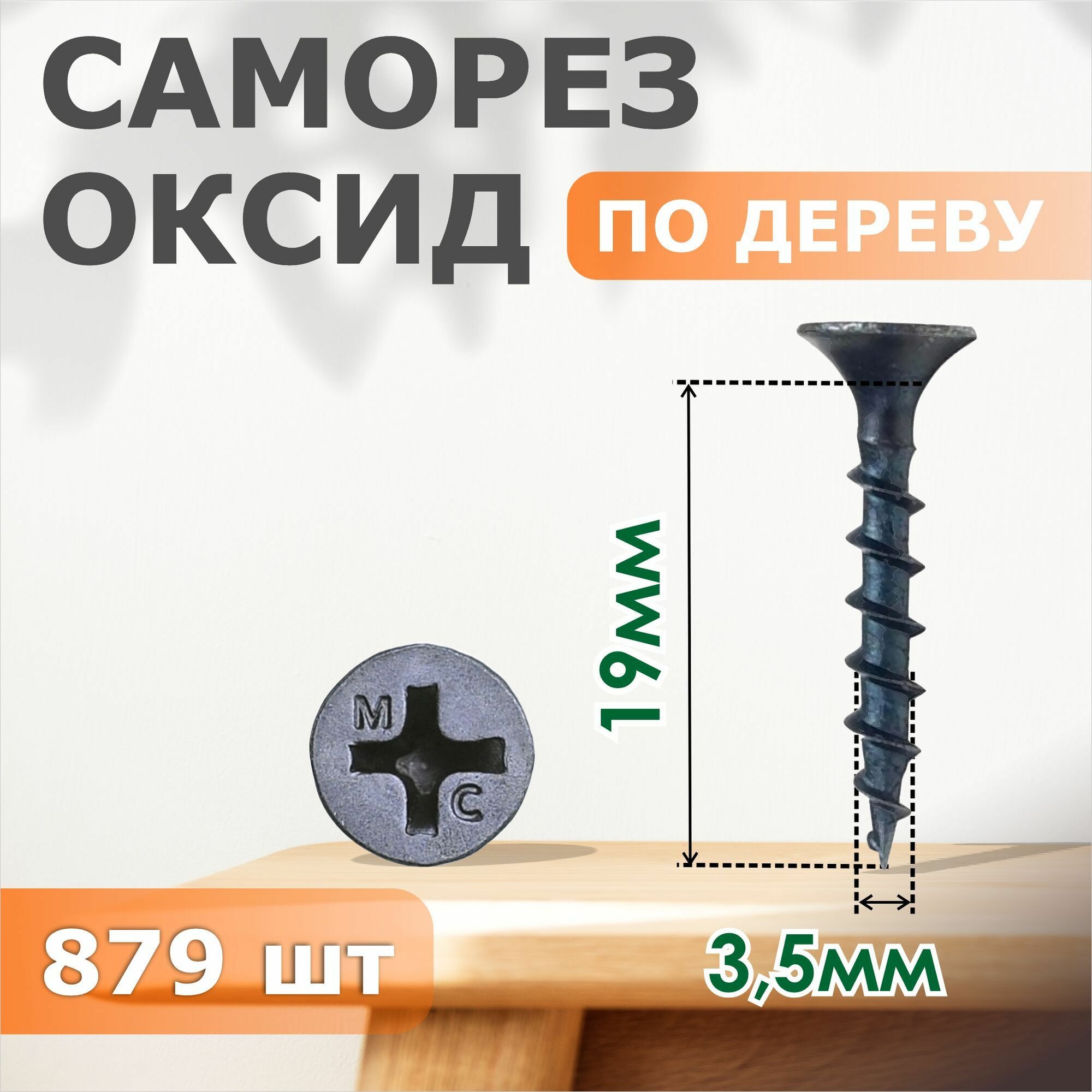 Саморез, по дереву, чёрный, 3.5x19мм, потайная головка, 879 шт