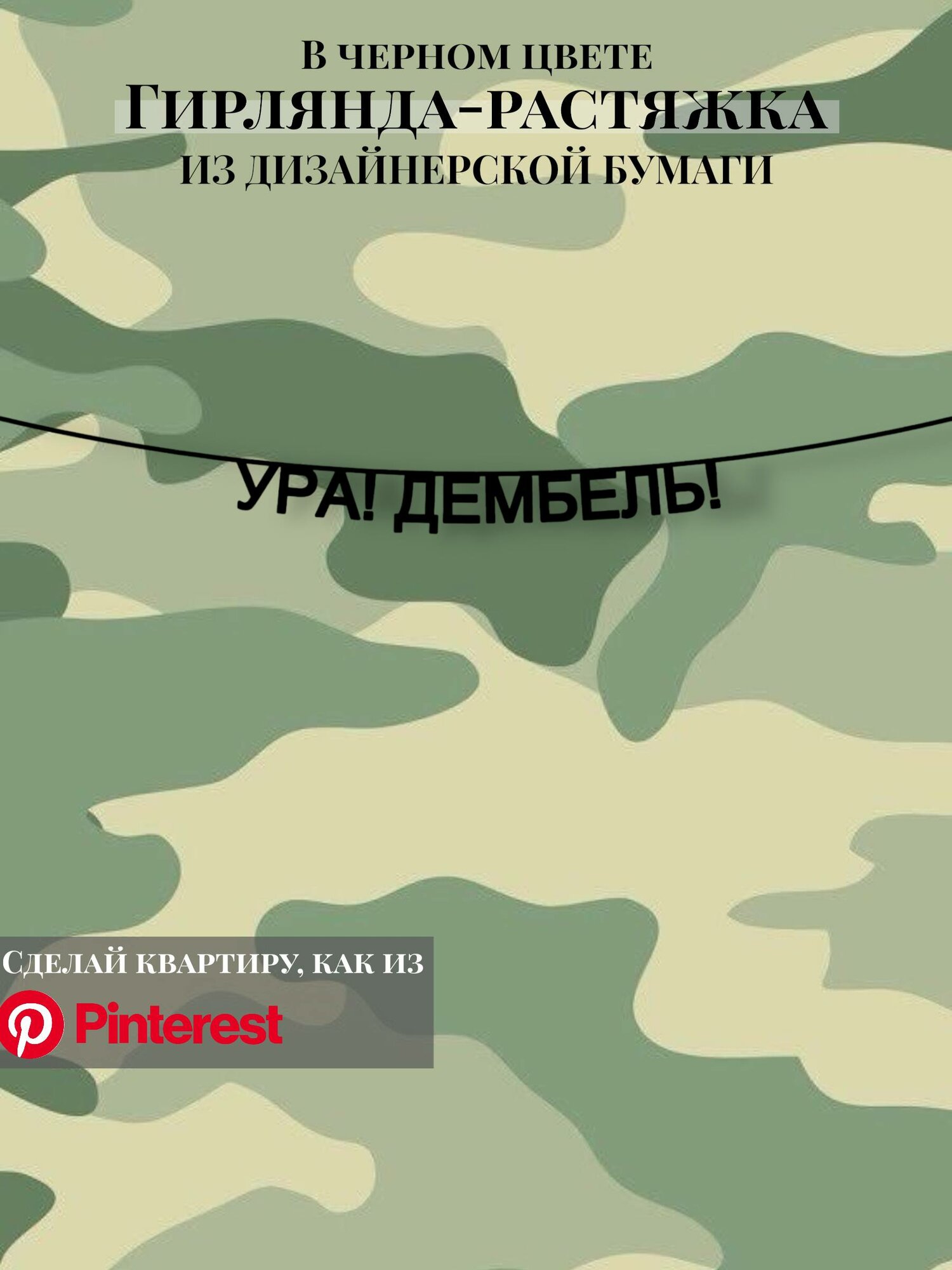 Бумажная гирлянда-растяжка текстовая Ура! Дембель!