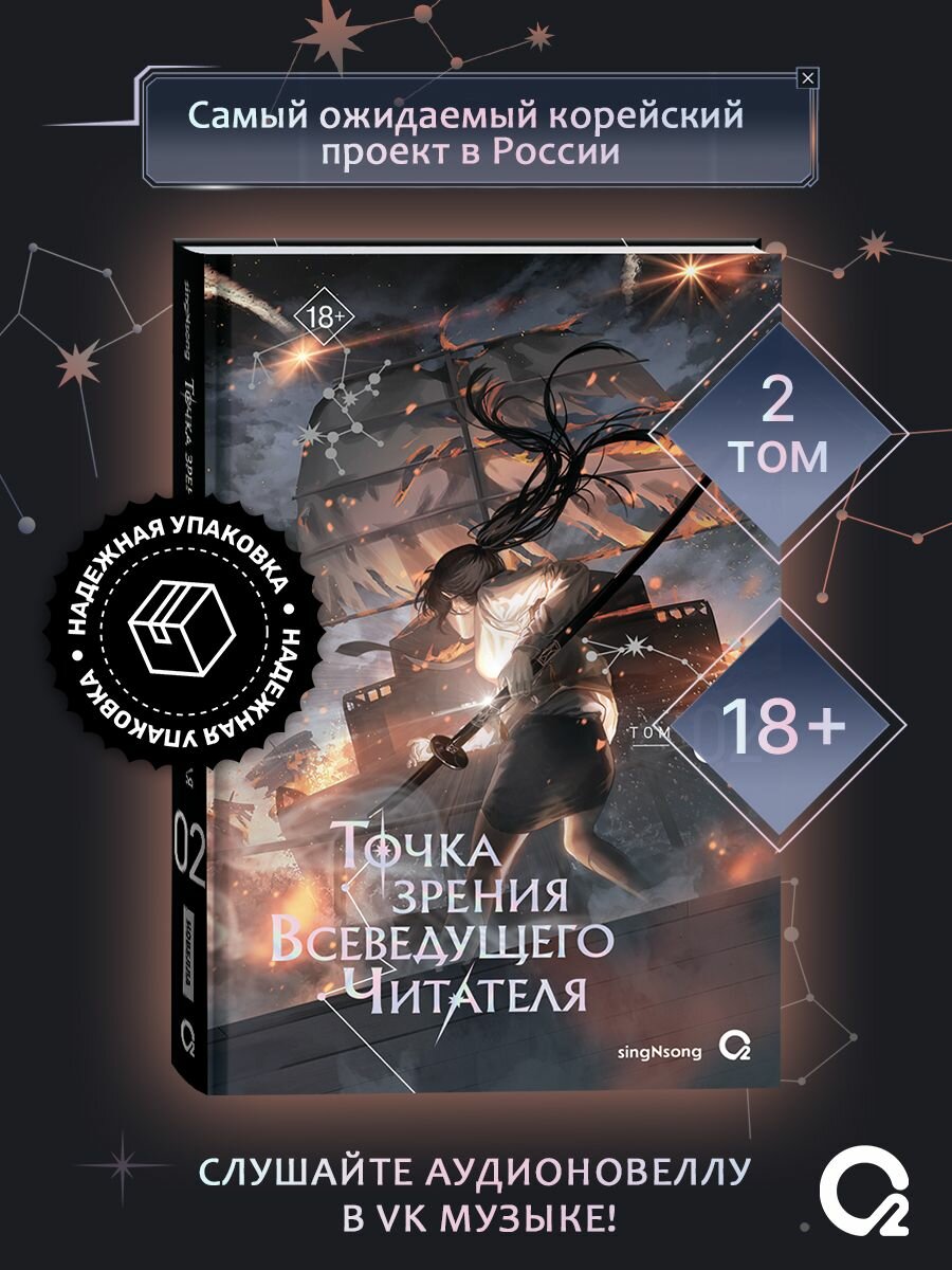 SingNsong. Точка зрения Всеведущего читателя. Том 2. Новелла Фэнтези