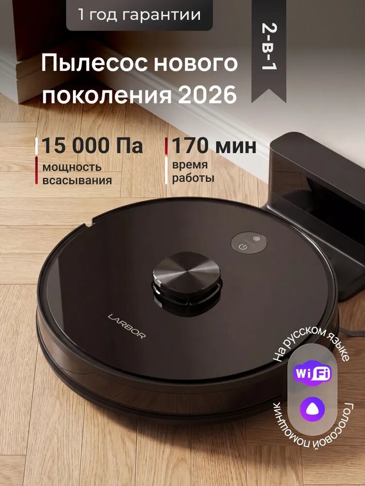 Робот пылесос с влажной и сухой уборкой 15000ПА