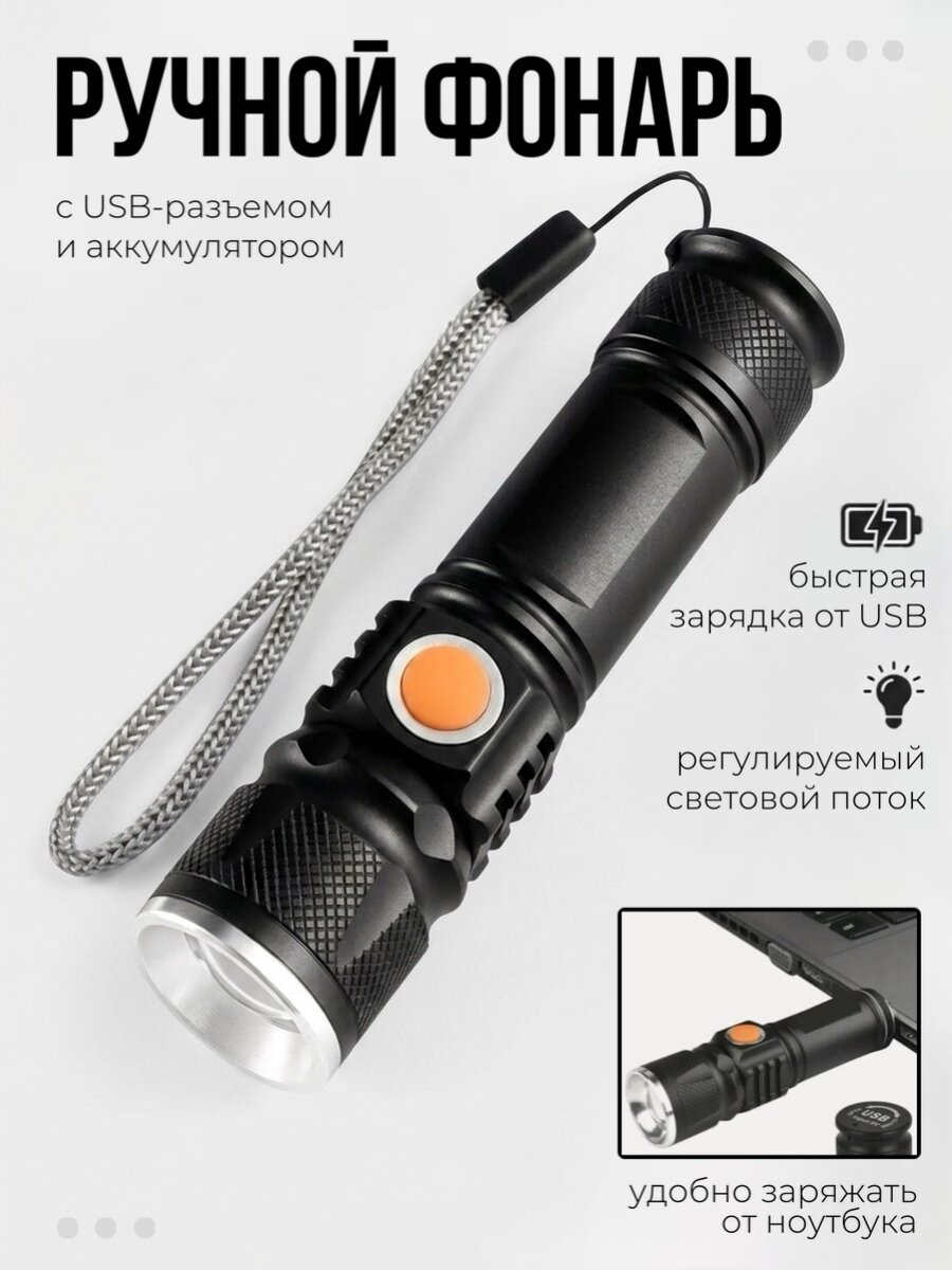 Фонарь LED SimpleShop светодиодный для охоты и рыбалки, ручной аккумуляторный, тактический фонарик охотничий с USB зарядкой от сети.