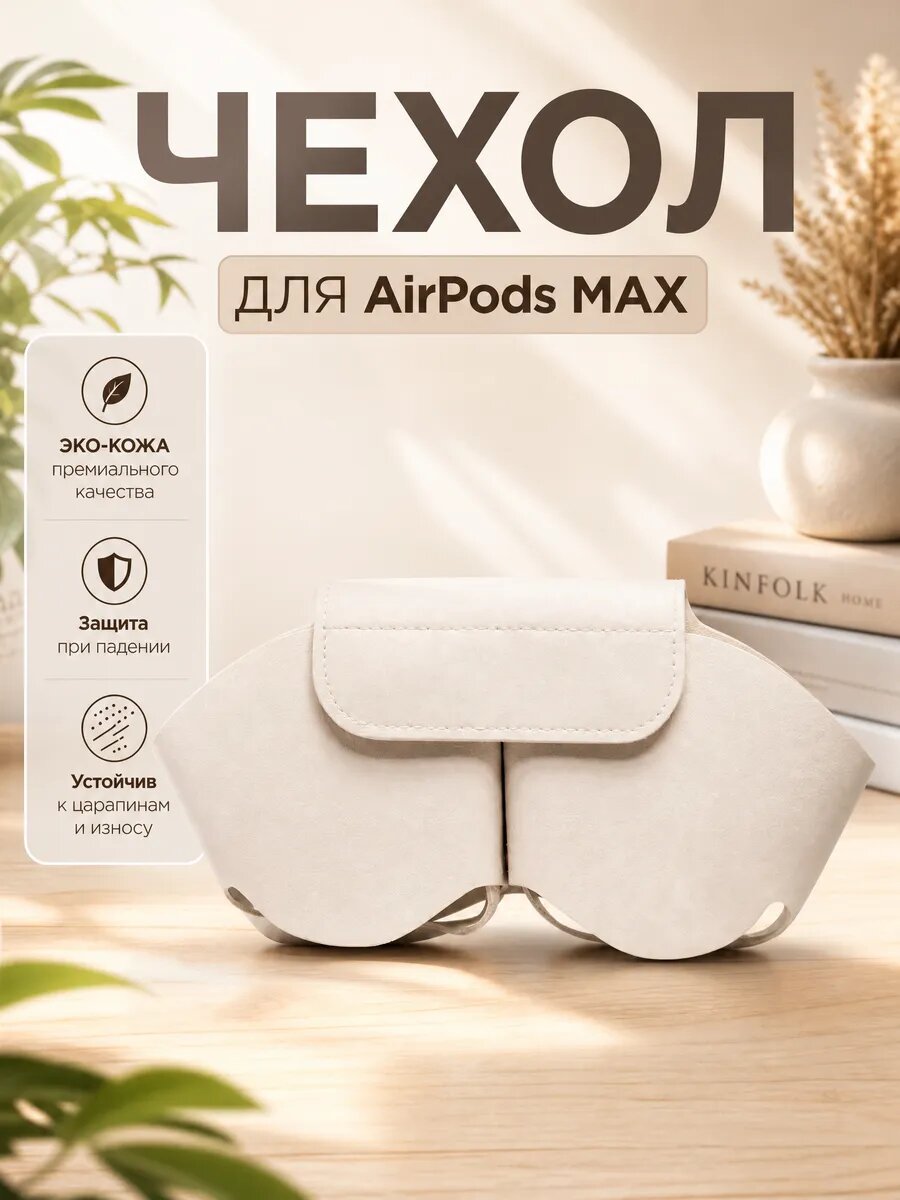 Чехол из экокожи для AirPods Max полноразмерных наушников