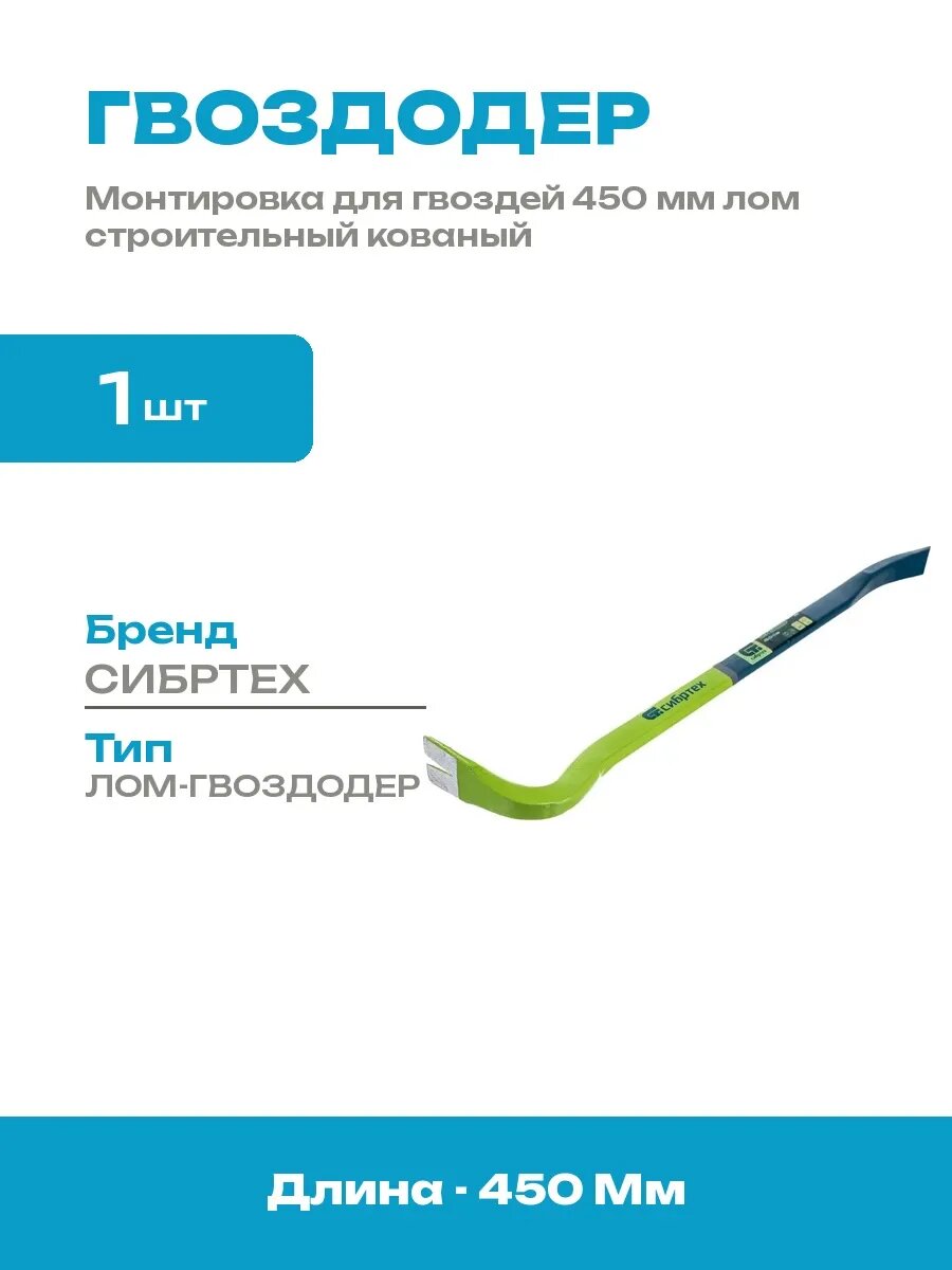 Лом гвоздодер 450 мм кованый инструмент для удаления гвоздей