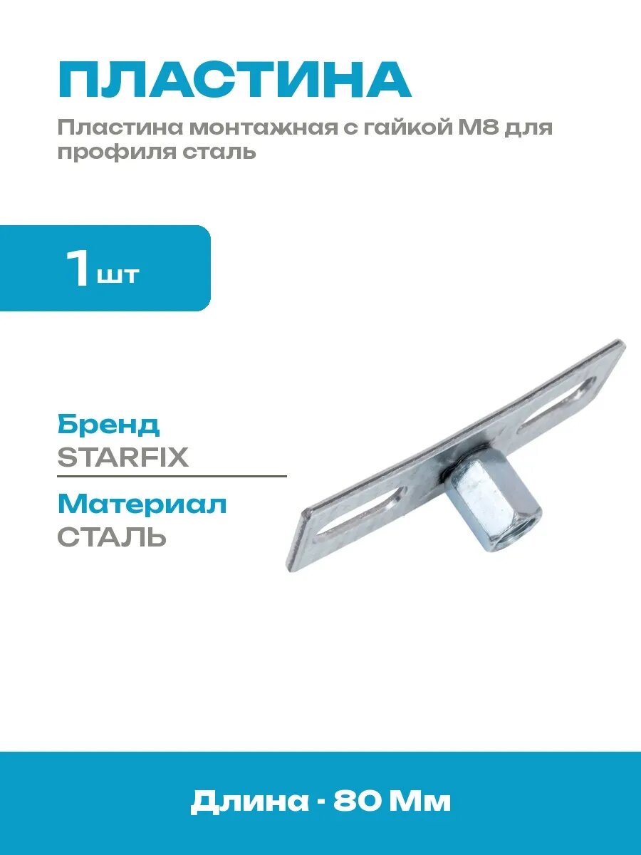 Опорная пластина с гайкой М8 монтажная соединительная 1шт