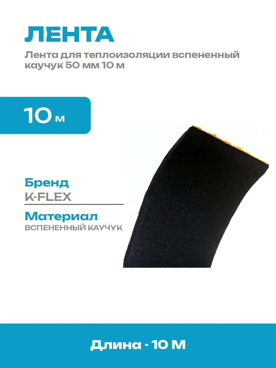 Каучуковая лента 3 мм черная для монтажа изоляции 50 мм