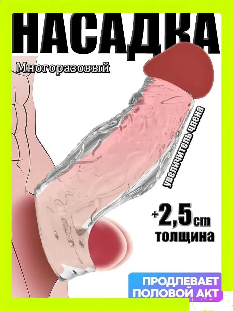 Насадки, удлинители эротические, Комплект для увеличения пениса, 15.9см