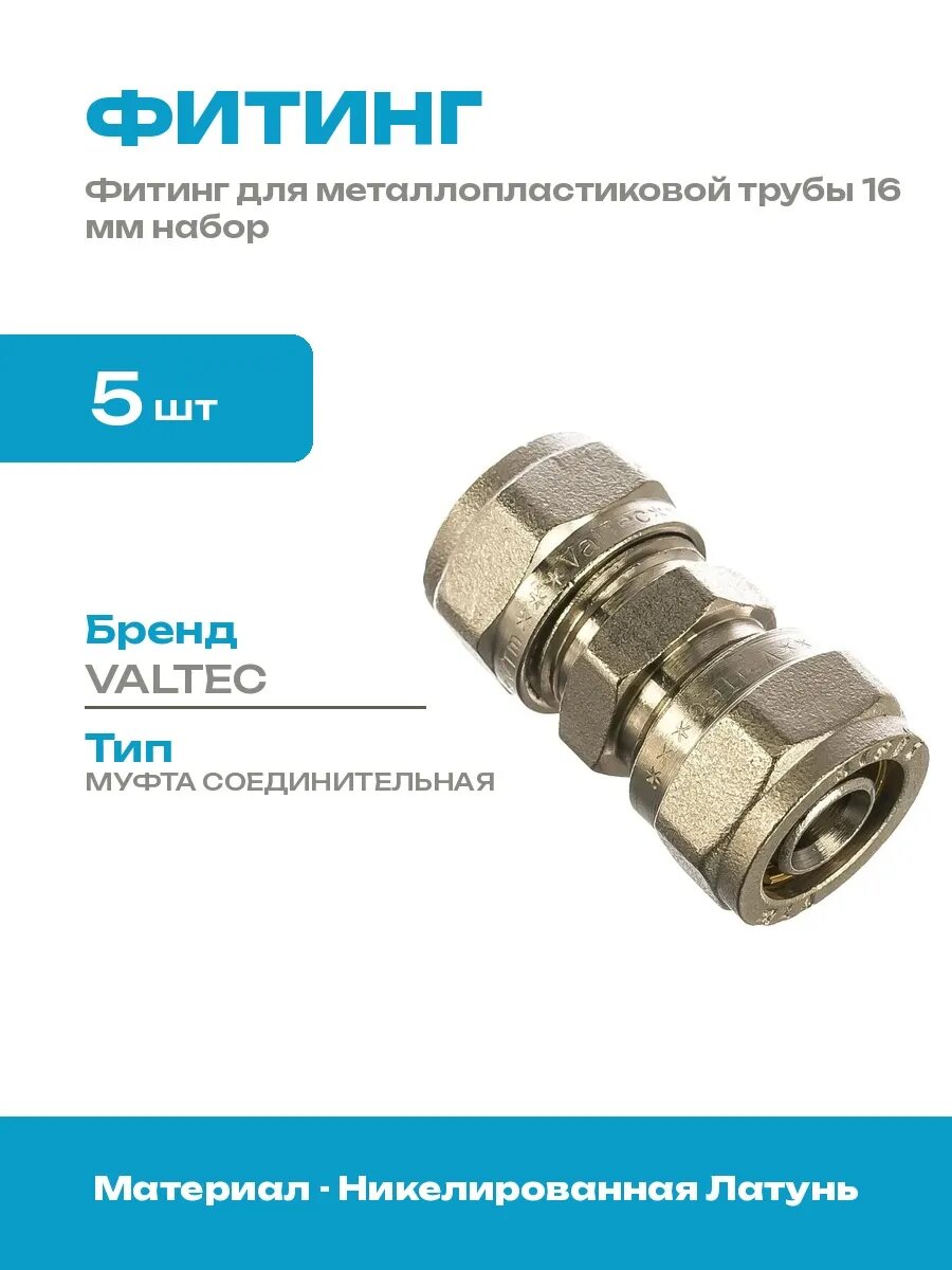 Комплект соединителей 16 мм для металлопластиковых труб