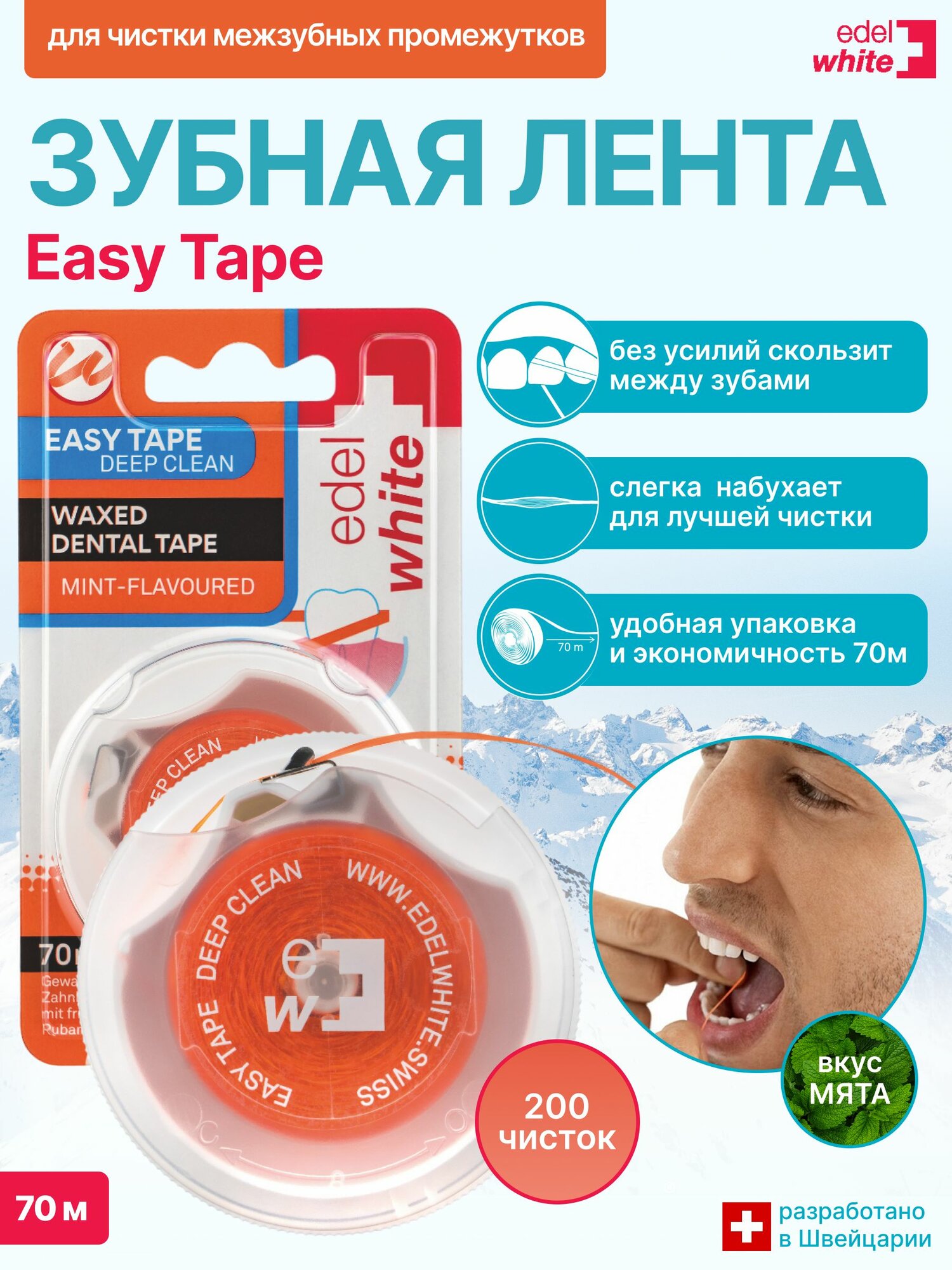 Зубная вощеная лента edel+white EASY TAPE с мятным вкусом, 70 м для ухода за узкими и широкими межзубными промежутками.