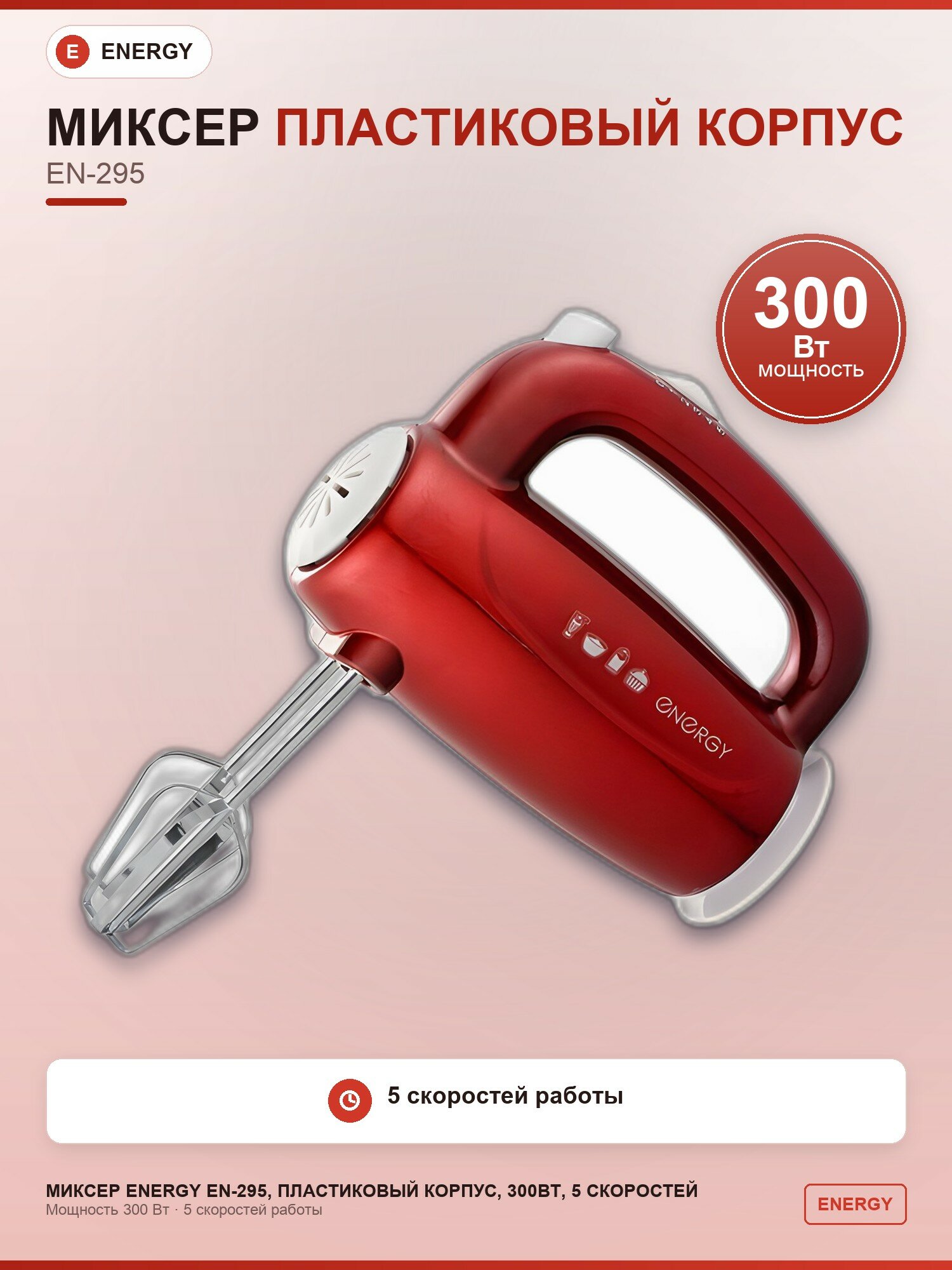 Миксер Energy EN-295, пластиковый корпус, 300Вт, 5 скоростей