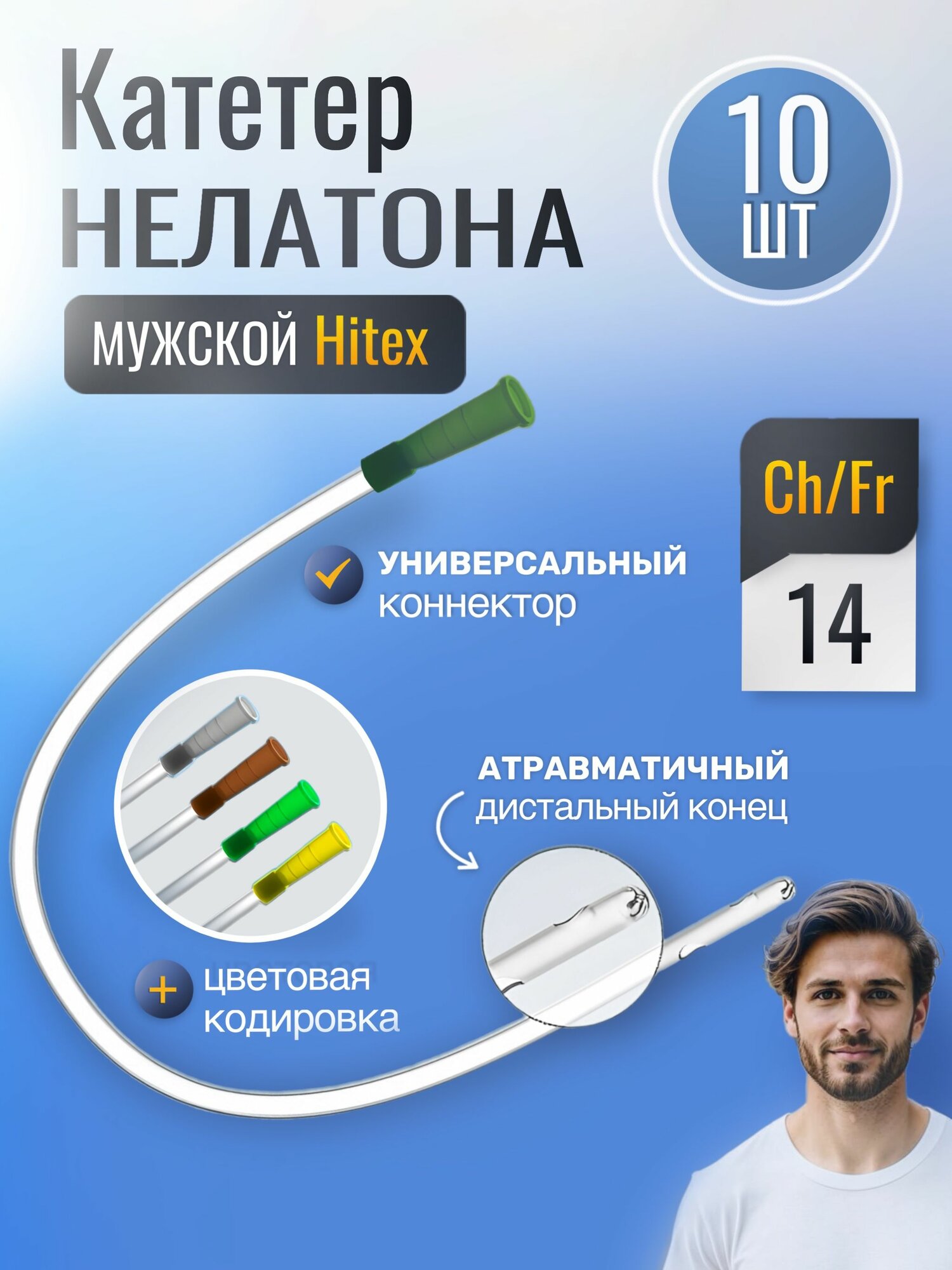 Катетер Нелатона мужской CH 14, Hitex 400 мм (10 шт)