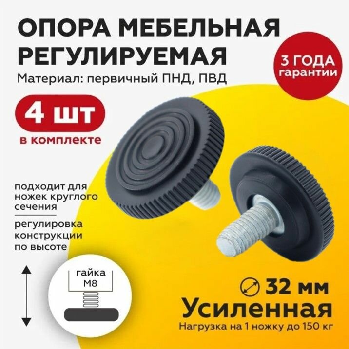 Опора мебельная М8х8мм D32(4шт) регулируемая ножка винтовая