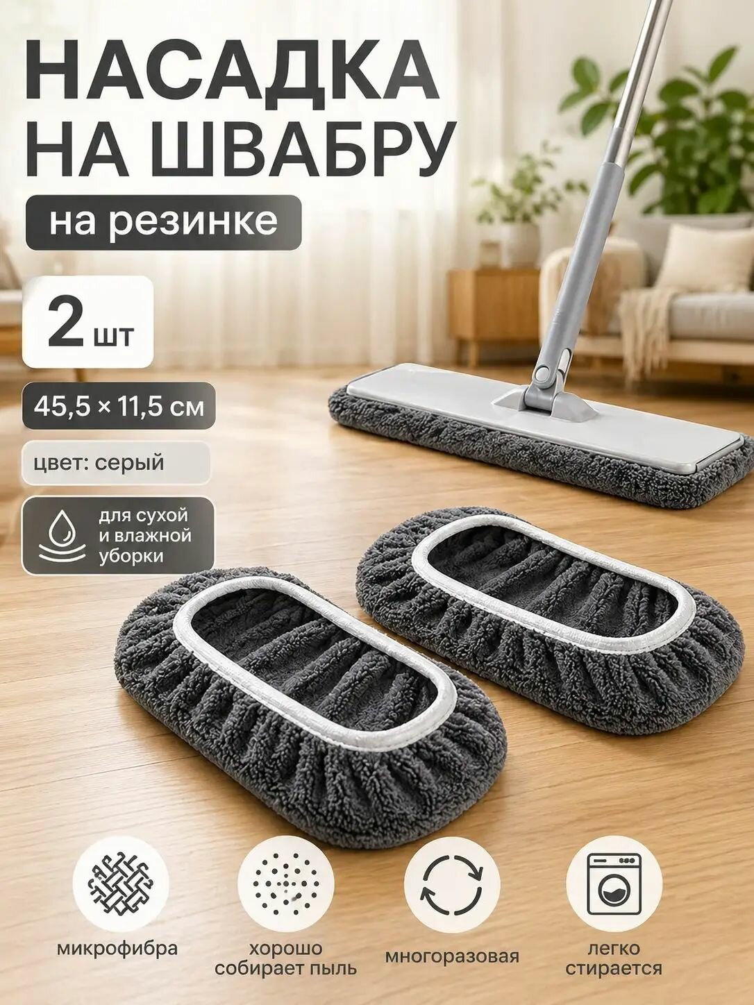 DAELIA Насадка на швабру