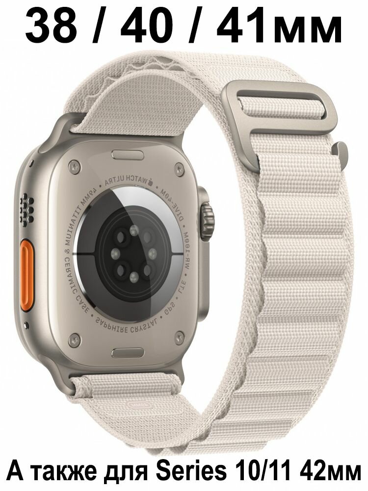 Ремешок для Apple Watch Series 1-11 и SE 38mm , 40mm , 41mm / Нейлоновый тканевый браслет Альпийская петля ремень для Эпл Вотч Серии 1-11 и СЕ с циферблатом 38мм , 40мм и 41мм