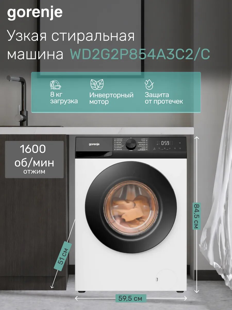 Стиральная машина с сушкой Gorenje WD2G2P854A3C2/C, загрузка 8 кг, 1400 об/мин, инверторная, белый
