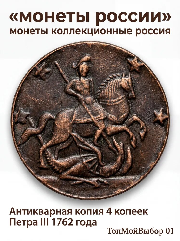 Монеты России Монеты коллекционные Россия Сертифицированная копия 4 копеек Петра III 1762 года