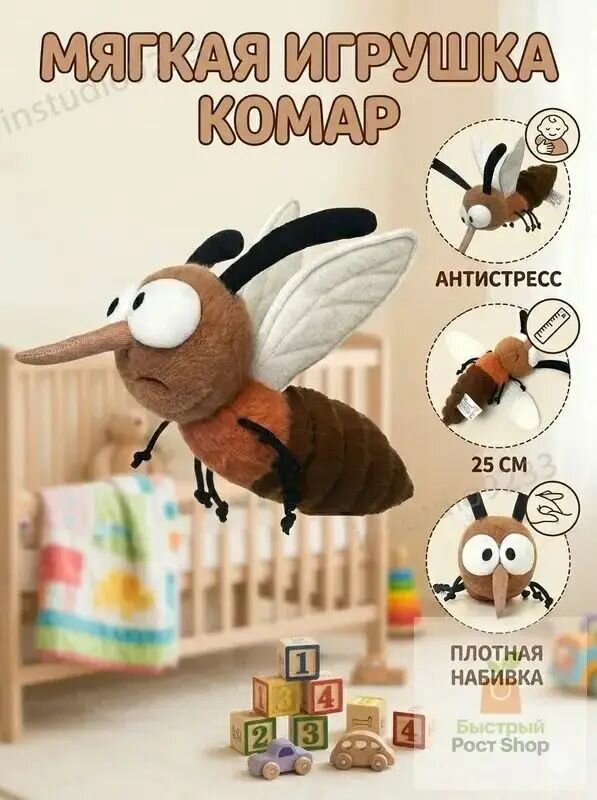 Мягкая игрушка в виде комара из мультфильма