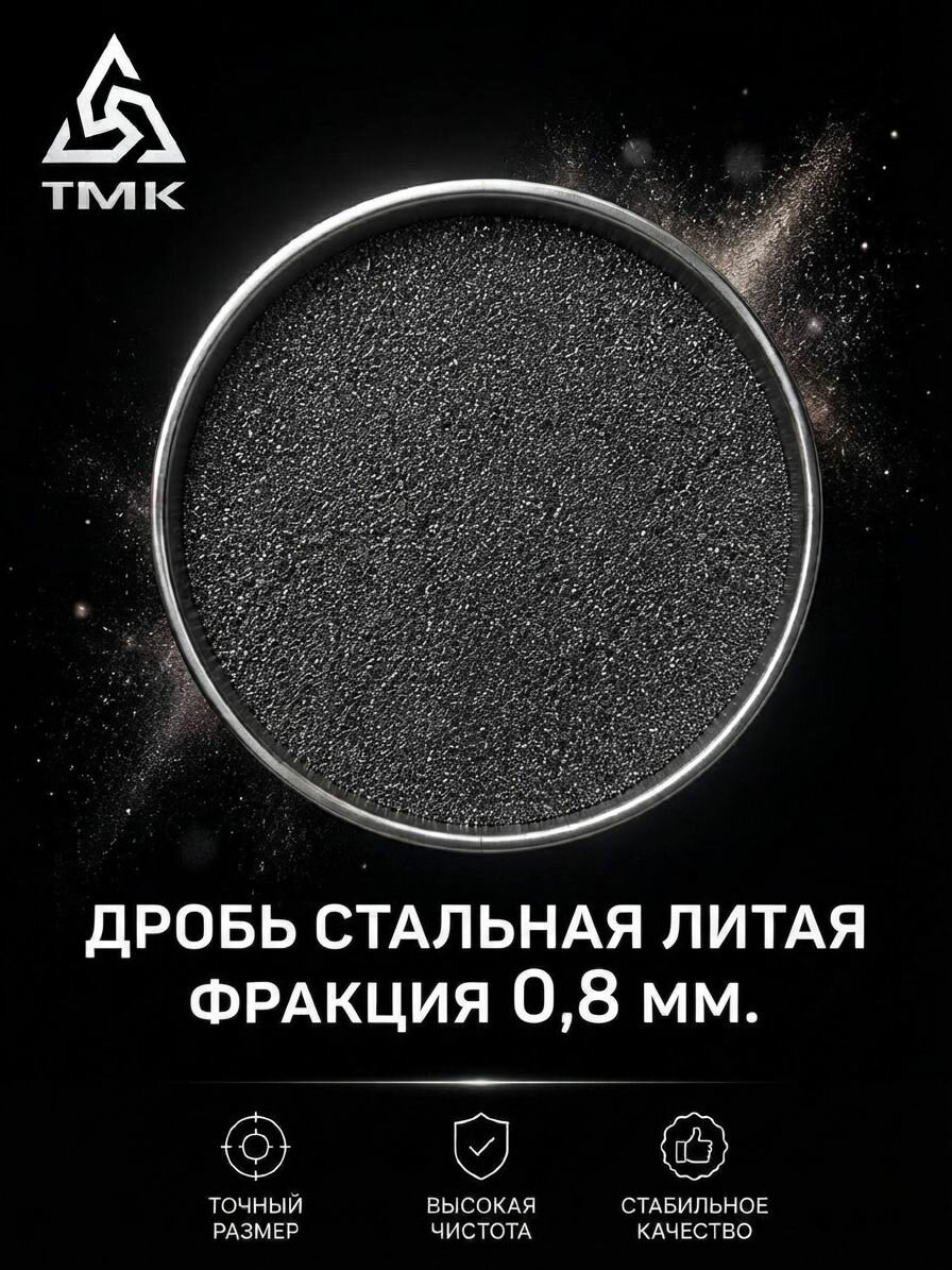 Дробь стальная литая 20 кг. фр. 0,8 мм
