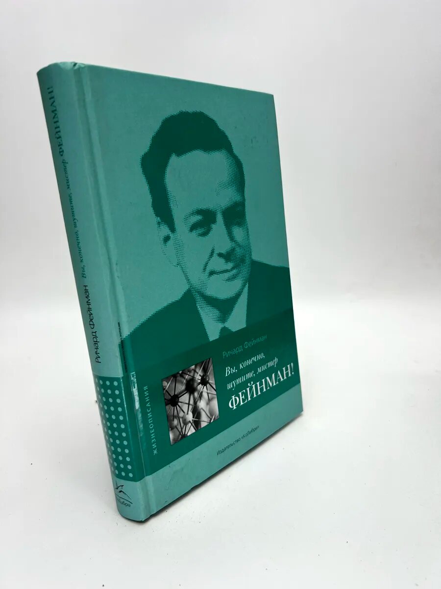 Ричард Филлипс Фейнман. Вы, конечно, шутите, мистер Фейнман!