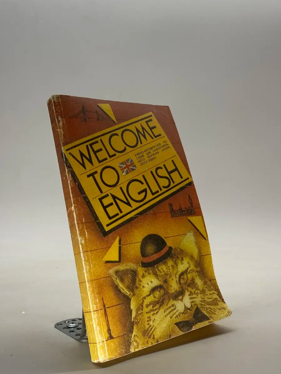 Welcome to english. Добро пожаловать в английский.