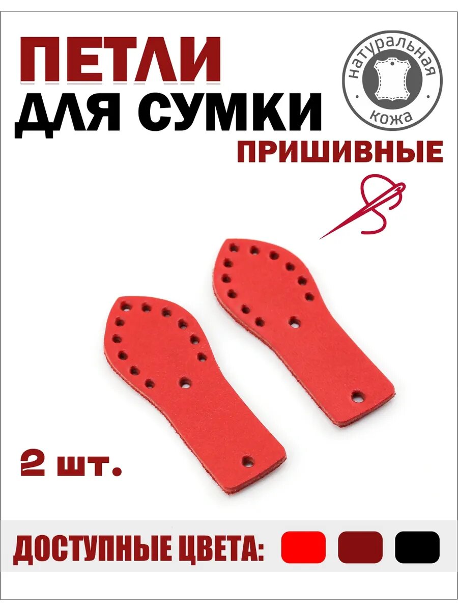 Петли для сумки пришивные кожаные - для корзины или шоппера