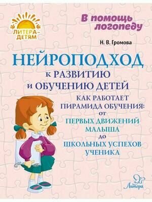 Громова: Нейроподход к развитию и обучению детей. Как работает пирамида обучения от первых движений до школьных успехов