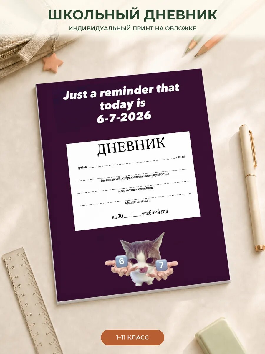 Школьный дневник с принтом Six Seven