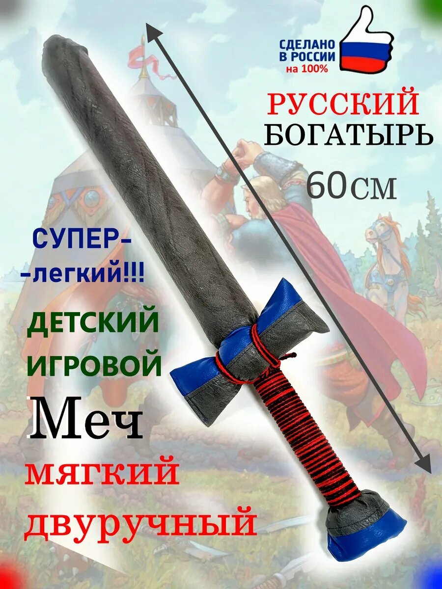 Меч детский Мягкий игровой 60см