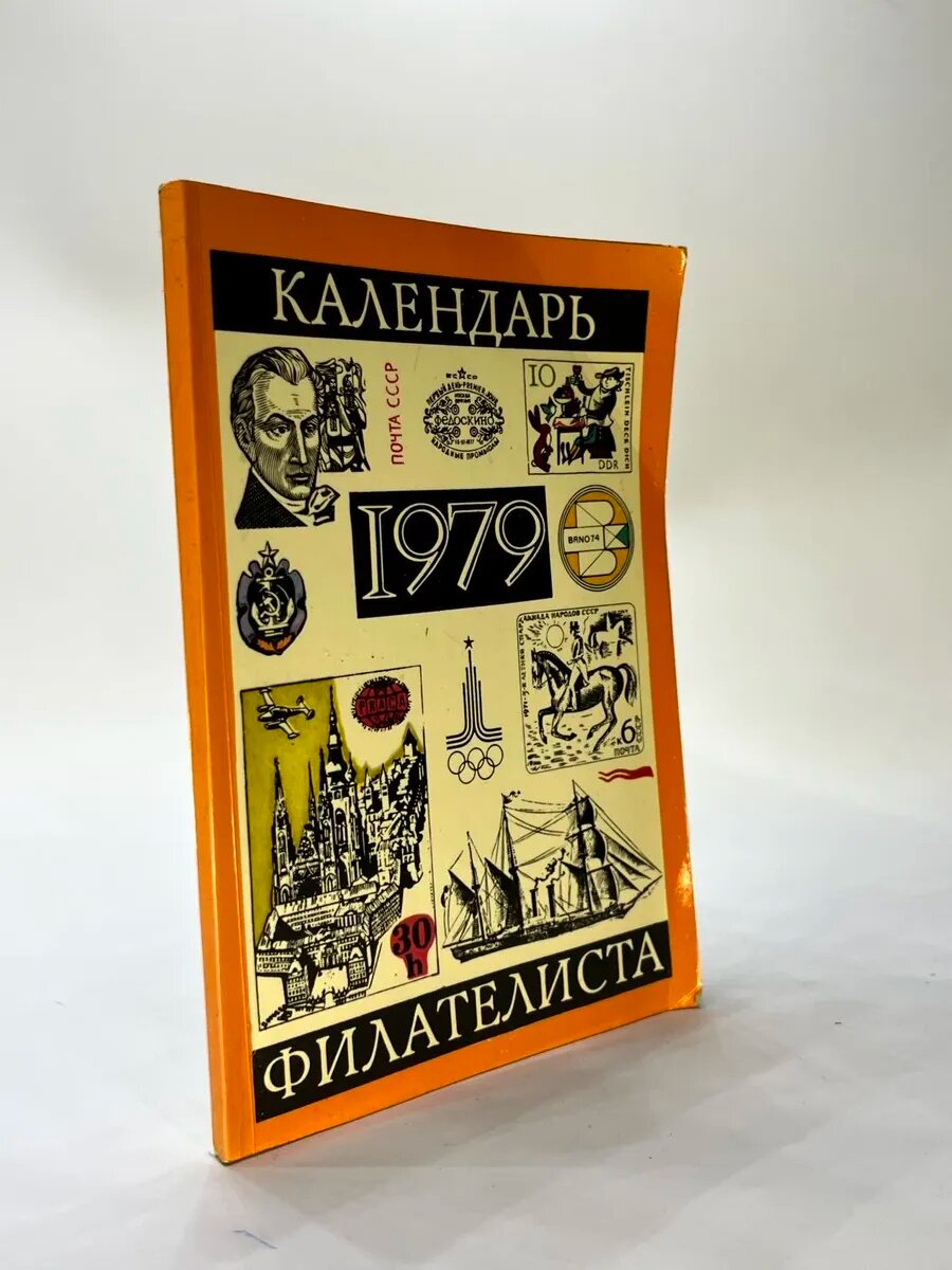Книга печатная Календарь филателиста на 1979 год , СССР 1978