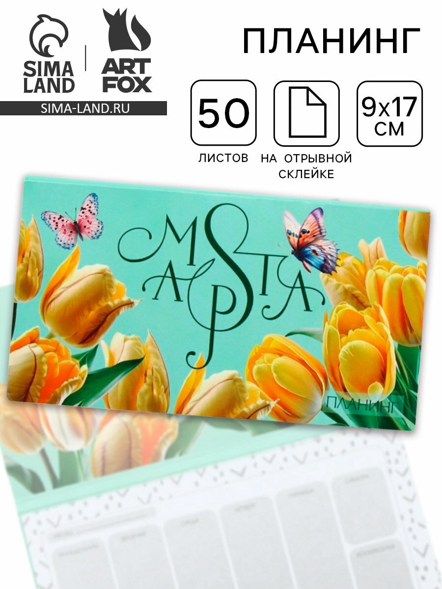 Планер с отрывными листами, 50 л 17x9 см "Тюльпаны. 8 марта"