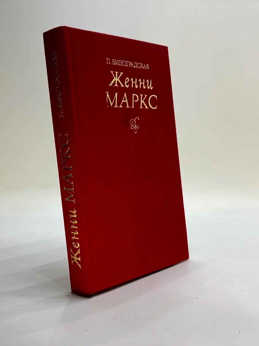 Женни Маркс
