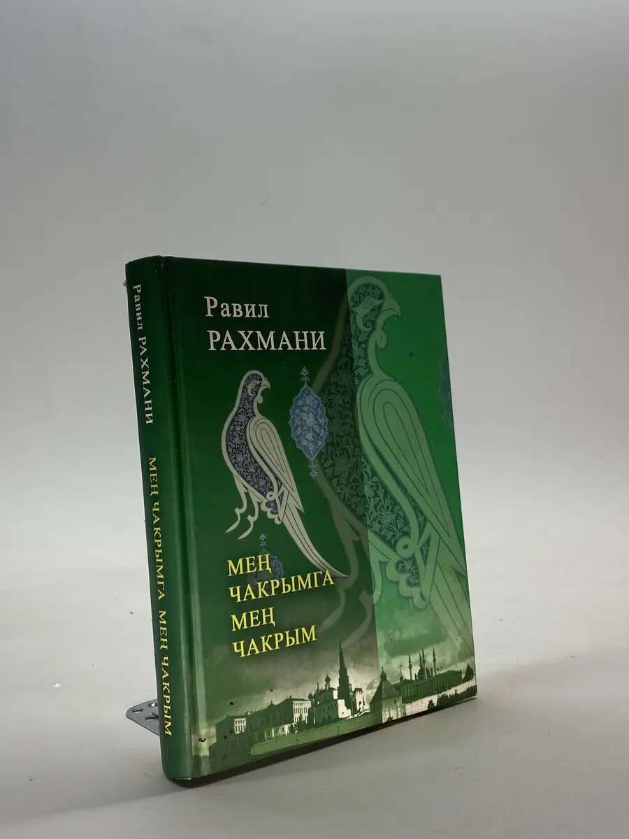 Рахмани Равил