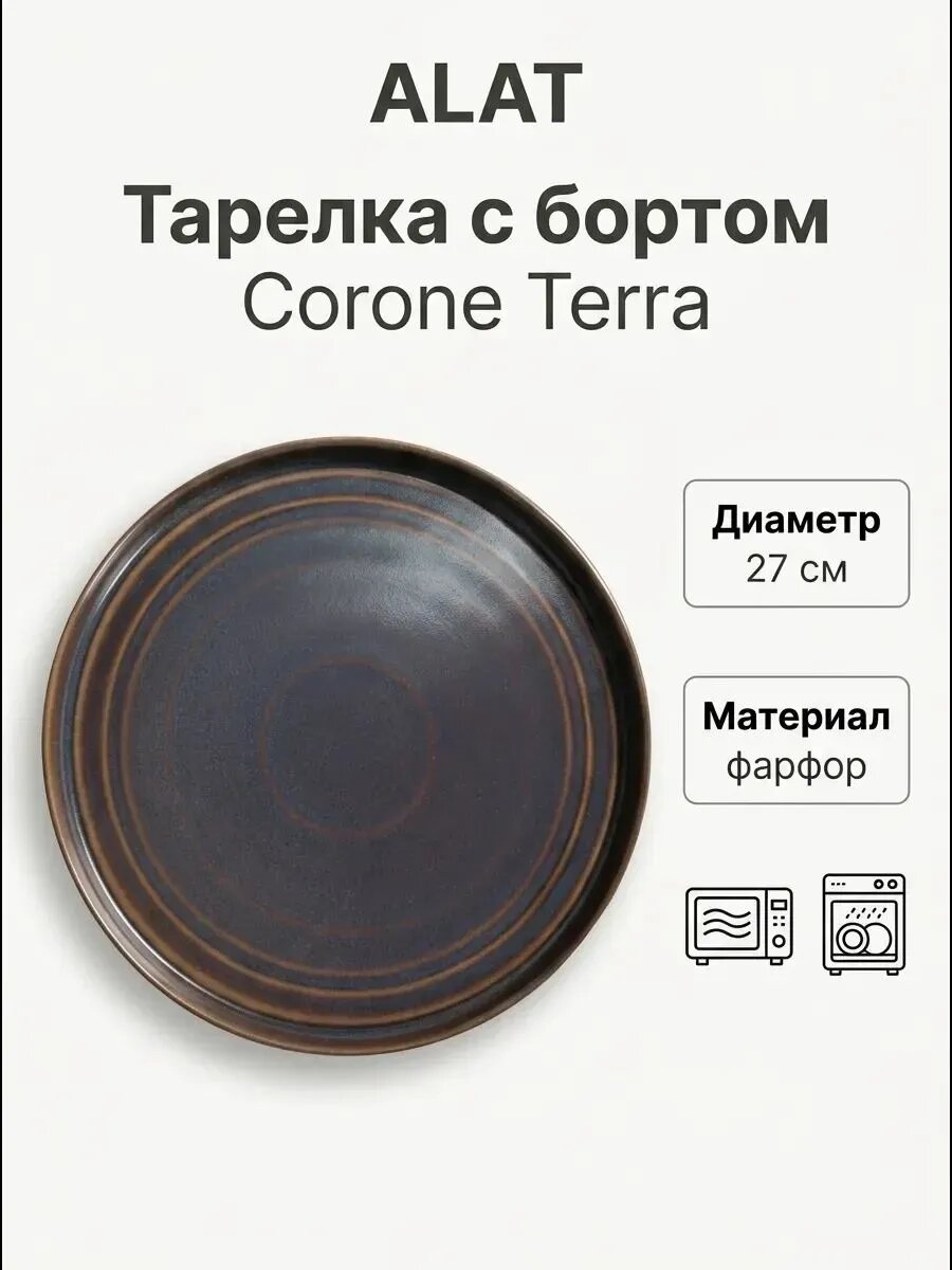 Тарелка сервировочная Corone collezione d arte Terra, фарфор