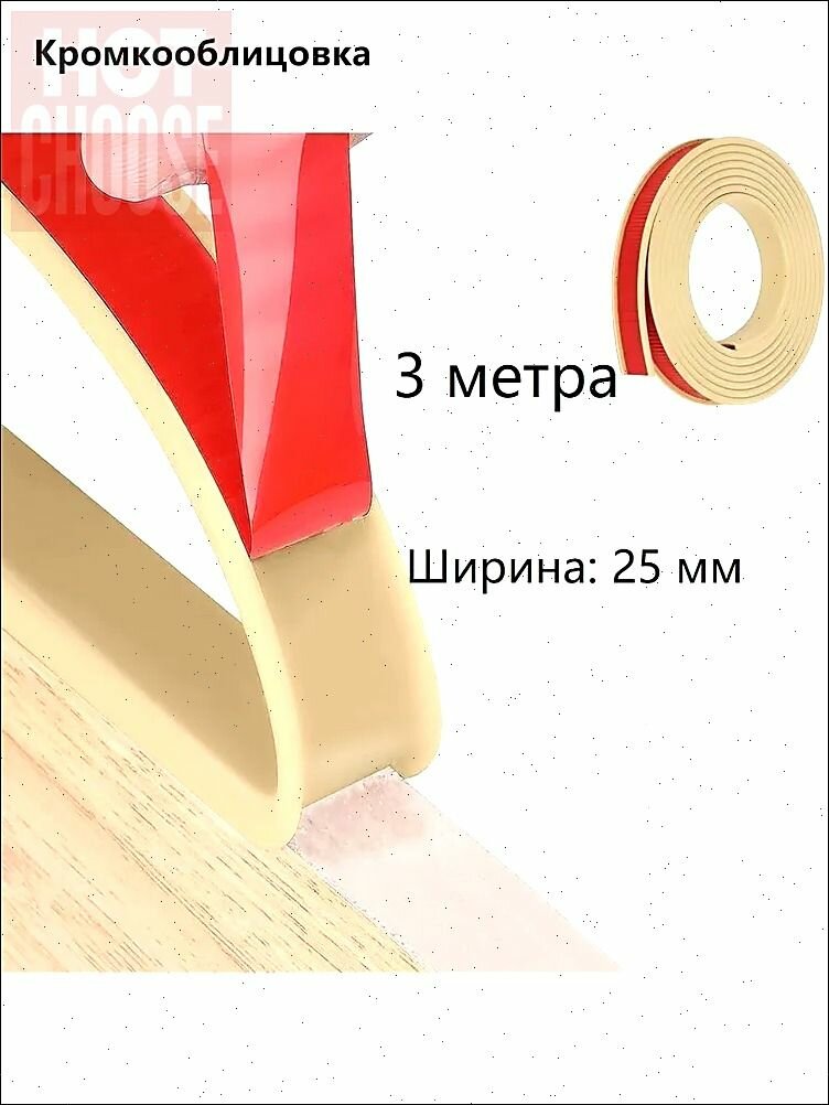 Кромка мебельная клеевая