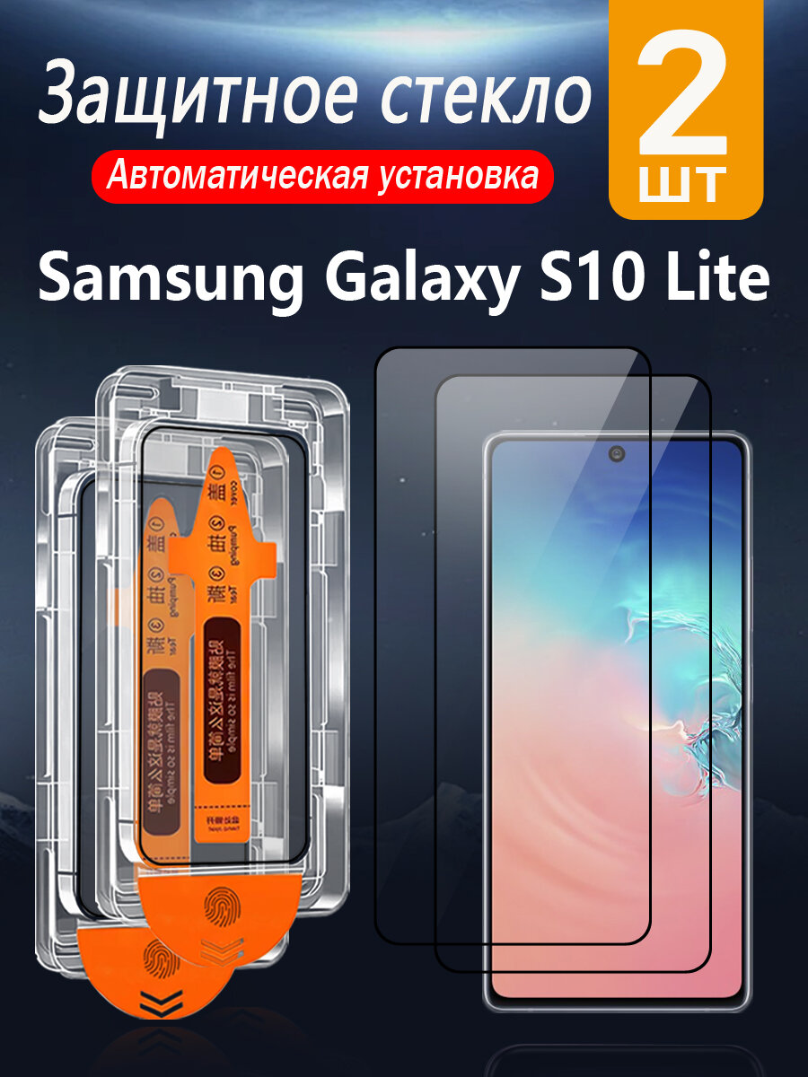 2 шт. Защитное стекло для Samsung Galaxy S10 Lite, с защитой от падений и пыли, без пузырей и простая установка