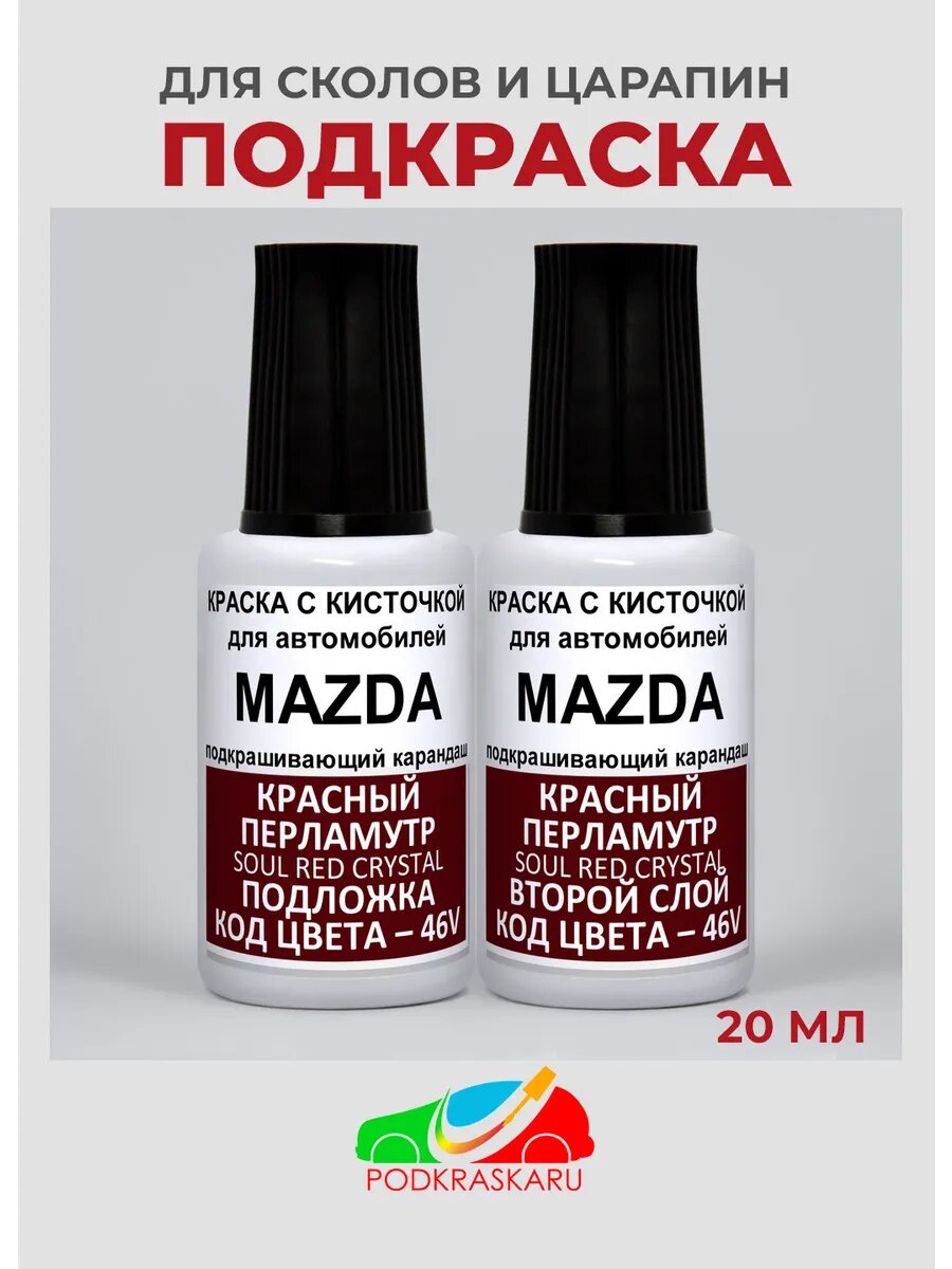 Краска для подкраски сколов Mazda 46V - SOUL RED CRYSTAL, красная автоэмаль 2К, 2 флакона