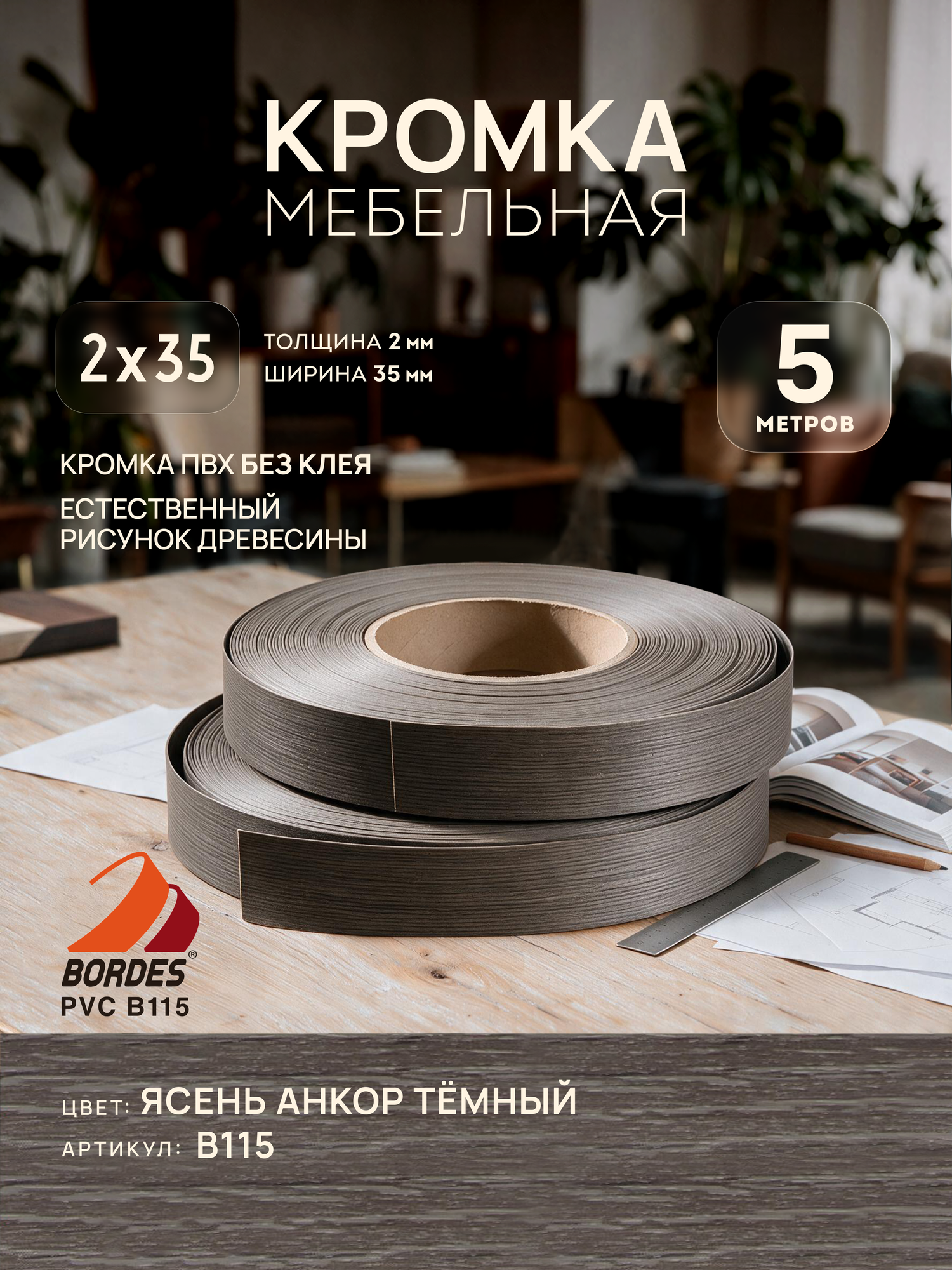 Кромка мебельная ПВХ 2х35 мм без клея, 5 м, цвет ясень анкор тёмный, арт. В115, производитель Bordes