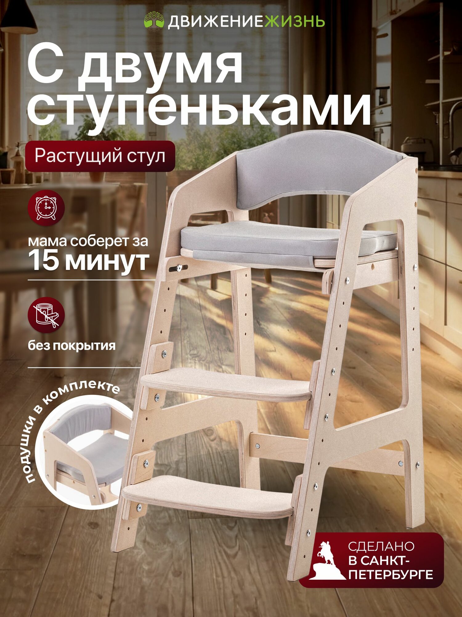Растущий стул для детей. Без покрытия. С подушками, Движение - жизнь