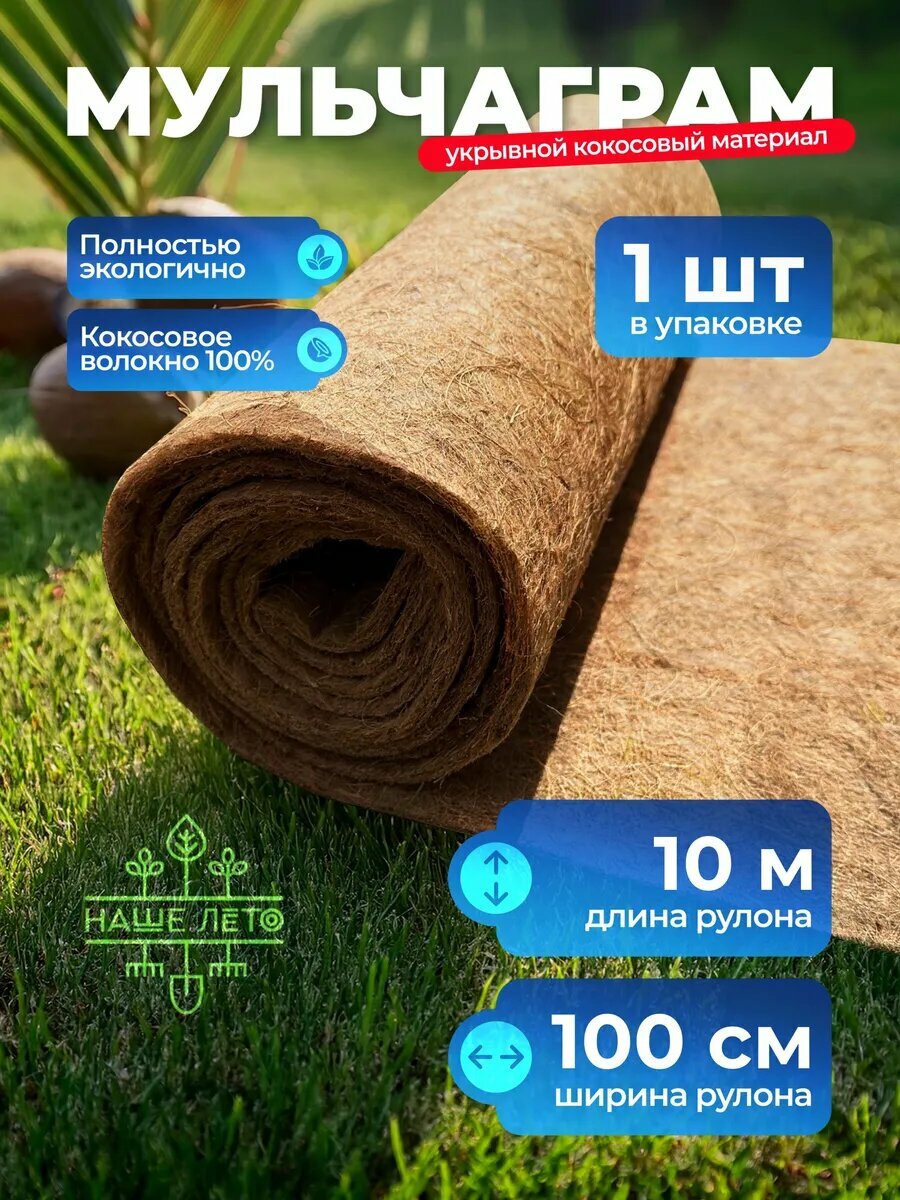 Мульчаграм. Кокосовая мульча, 1х10 м