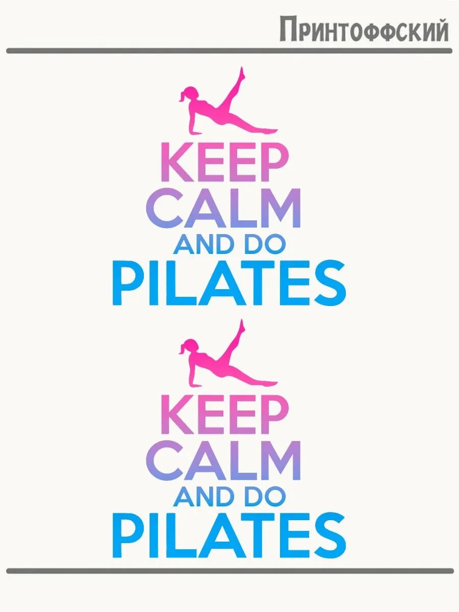 2-е (Две) Термонаклейки keep calm and do pilates пилатес