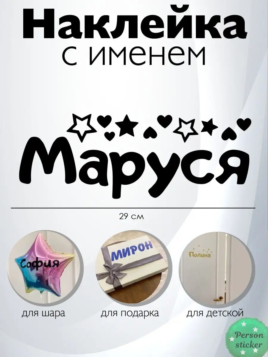 Наклейка с именем Маруся