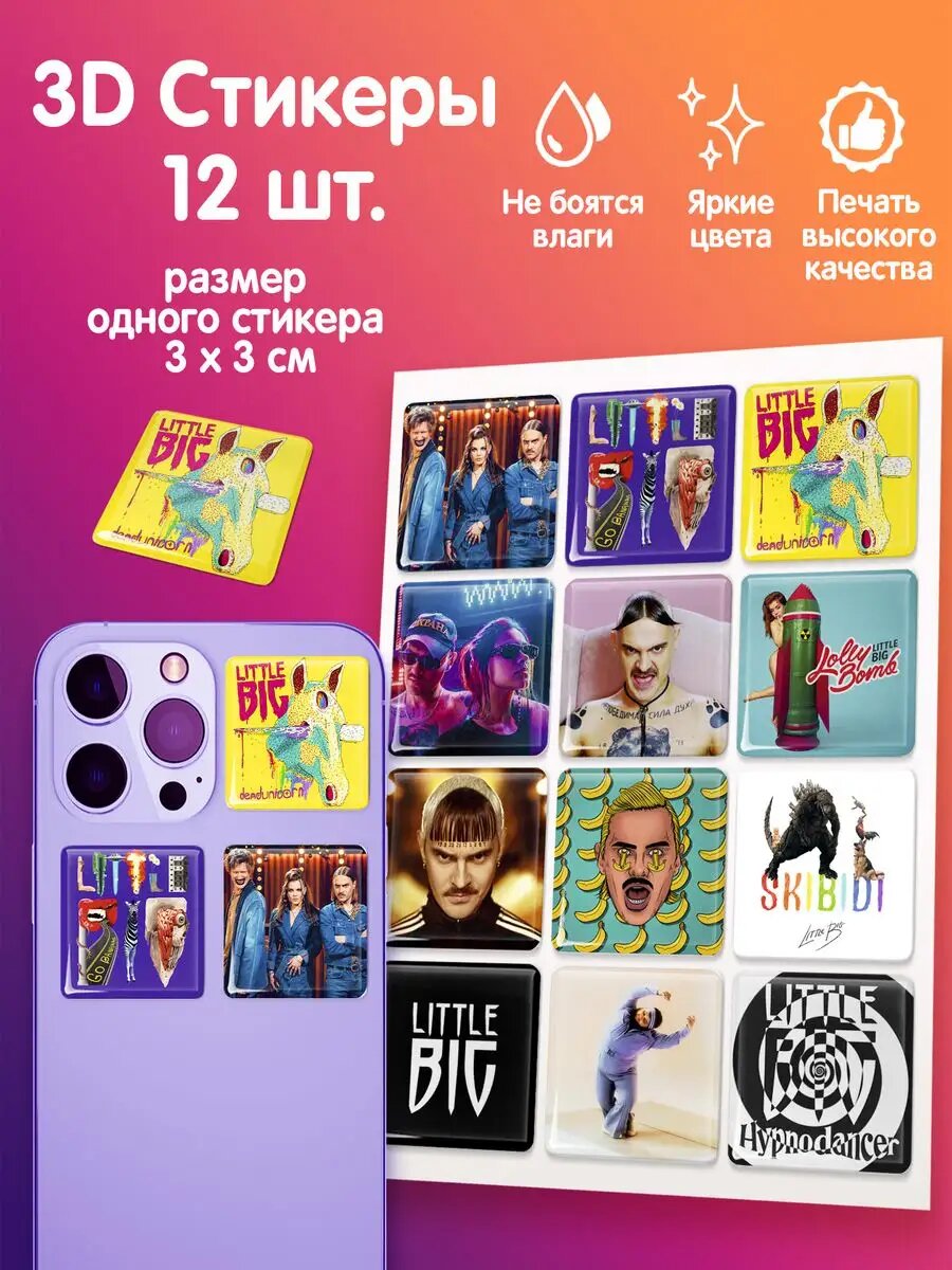 3Д стикеры на телефон 12шт, 3D наклейки на смартфон, стикерпак на ноутбук, планшет, блокнот рок группа "little big Литл биг"
