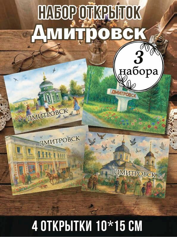 Открытки Дмитровск 3 набора, 12 шт 10х15 см