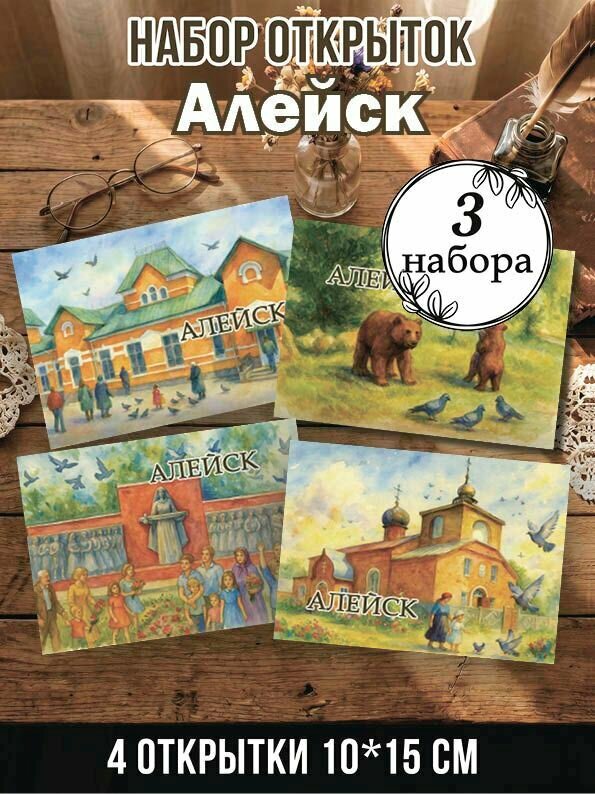 Открытки Алейск 3 набора, 12 шт 10х15 см